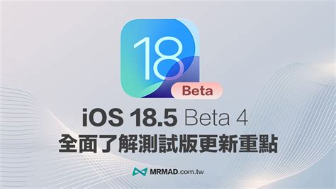 Ios 185 Beta 4更新速報，全面掌握最新測試版變化細節 瘋先生