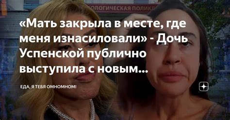 «Мать закрыла в месте где меня изнасиловали Дочь Успенской публично выступила с новым