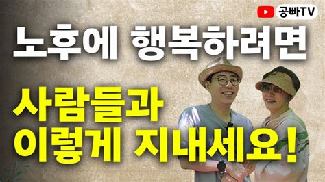 주변 사람들과 이렇게 지내세요~ 노후에 행복하려면 노후 행복을 위한 사람들과의 관계 노후 행복은 역시 공빠tv Youtube