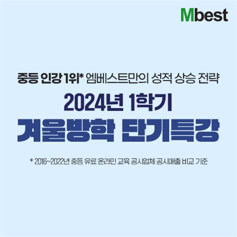 중등 인강 엠베스트 겨울방학 특강 제공 전자신문