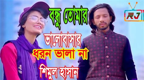 বন্ধু তোমার ভালোবাসার ধরন ভালো না Valobasar Dhoron Vala Na শিমুল