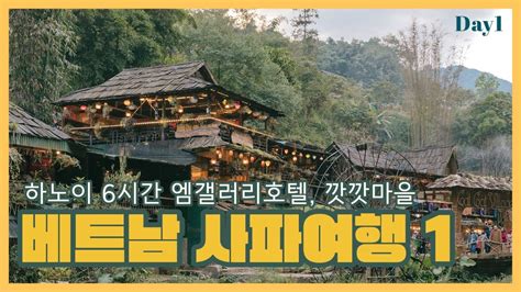 베트남 사파 Sapa 여행 1일차 Vlog 하노이에서 사파 리무진 이동 사파 엠갤러리 호텔 깟깟마을 투어 사파 야시장 Youtube