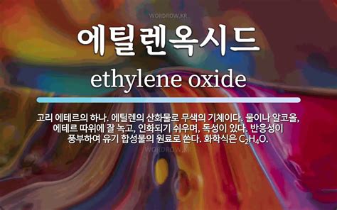 에틸렌옥시드 뜻 고리 에테르의 하나 에틸렌의 산화물로 무색의 기체이다 물이나 알코올 에테르 따위에 잘