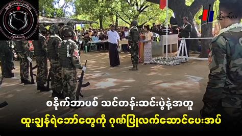 စနိုက်ဘာပစ် သင်တန်းဆင်းပွဲနဲ့အတူ ထူးချွန်ရဲဘော်တွေကို ဂုဏ်ပြုလက်ဆောင်ပေးအပ် ရုပ် သံ