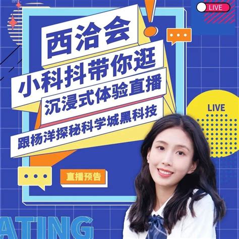7月22日小科抖线上直播与你相约西洽会 科学城 重庆 内容