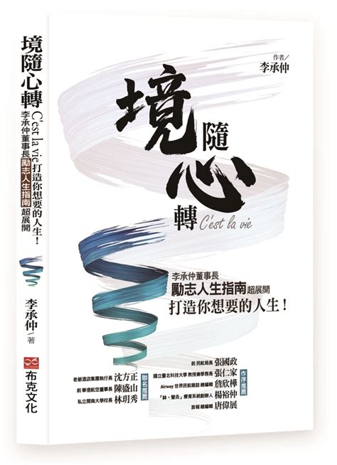 境隨心轉Cest la vie李承仲董事長勵志人生指南超展開打造你想要的人生个人成长心理励志台湾馆书籍分类有店网路书店
