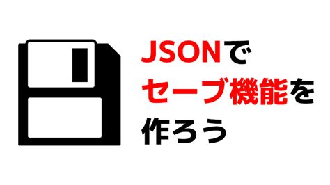 【unity】jsonを使ったセーブ・ロード処理の作り方 くろくまそふと