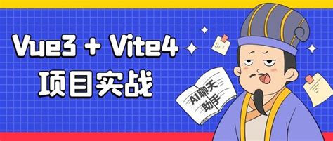 【vue3 Vite4项目实战】从零开始,打造你的专属ai聊天助手! 知乎 【vue3 Vite4项目实战】从零开始,打造你的专属ai聊天助手! 知乎