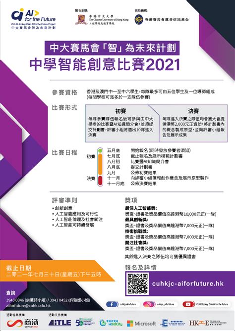活動 2021 中大賽馬會「智」為未來計劃