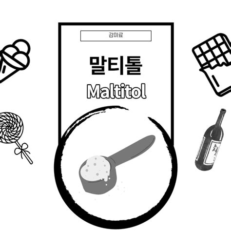 설탕에 가까운 감미료 말티톨 네이버 블로그