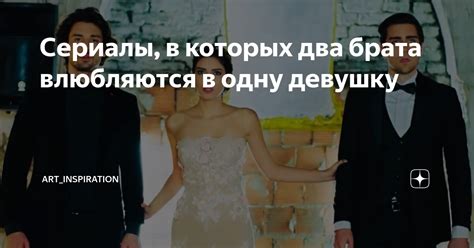 Сериалы в которых два брата влюбляются в одну девушку Кинолюбители Всё о фильмах и сериалах