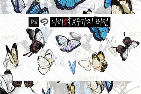 웹툰과 일러스트를 위한 나비 브러시 Sutpsdclip 픽셀플러스