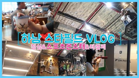 주말Vlog 스타필드하남 점심먹고 스포츠몬스터에서 놀기 YouTube