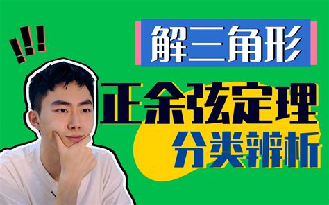 该用「正弦定理」还是「余弦定理」？一个视频透彻讲完！ 哔哩哔哩