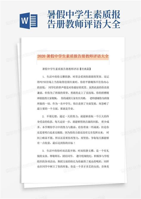 暑假中学生素质报告册教师评语大全Word模板下载 编号qxyygmna 熊猫办公