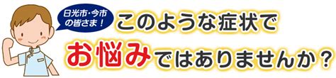 坐骨神経痛 日光すこやか整骨院