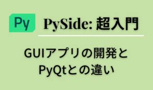 PySide超入門第1回PythonでGUIアプリ開発の基本とPyQtとの違い 使える py