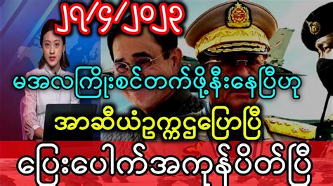 သတင်းထူး၊မအလကို ကြိုးစင်တင်တော့မည် Youtube