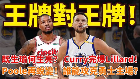無解六連勝！既生瑜何生亮？ Curry完爆lillard！ Poole再蛻變！誰能攻克勇士主場？勇士庫里普爾維金斯利拉德開拓者