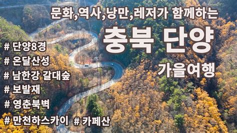 단양 가을 여행단양8경남한강갈대숲보발재온달산성영춘북벽만천하스카이카페산 Youtube