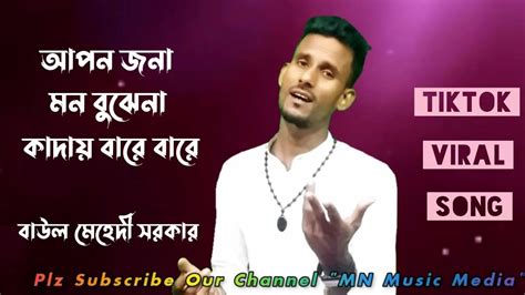 Dukkhe Vora Jibon দুঃখে ভরা জীবন আমার Baul Mehedi Sarker Lyrics Jabed Shahriar Sad Song