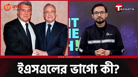 যে লড়াইয়ে রিয়াল-বার্সা এক, বাকিরা প্রতিপক্ষ! | T Sports - YouTube