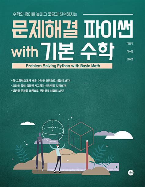 길벗 문제해결 파이썬 with 기본 수학 수학의 흥미를 높이고 코딩과 친숙해 지는 기사북