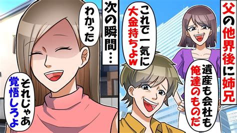 高級タワマンの遺産を持つ父が他界すると絶縁中の姉と兄「遺産も会社も私達のもの！」→1周忌でボロボロの姉兄と再会して…w【スカッとする話】 Youtube