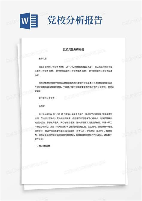 党校党性分析报告word模板下载编号qwmorzvz熊猫办公