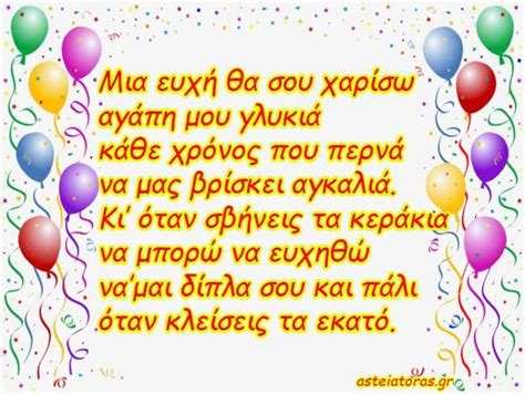 Ευχές γενεθλίων για τον αγαπημένο αγαπημένη μου ευχες γενεθλια χρονιαπολλα Happybirthday
