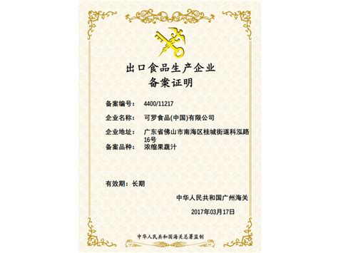 荣誉资质 可罗食品中国有限公司