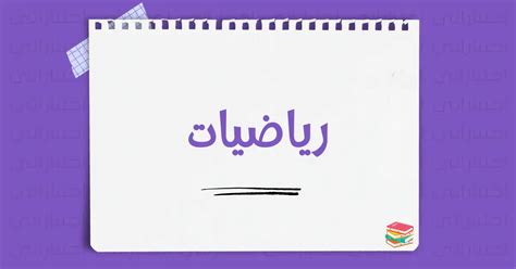 نموذج اختبار رياضيات ثالث ابتدائي الفصل الاول اختباراتي