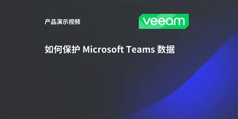如何保护 Microsoft Teams 数据