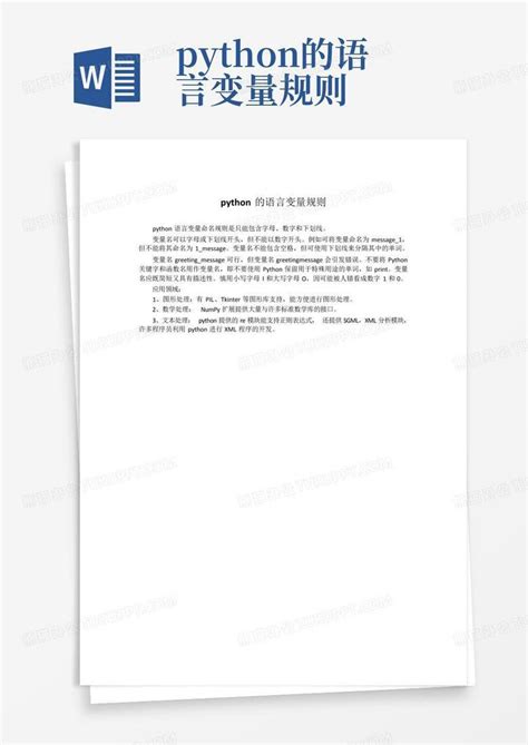 Python的语言变量规则word模板下载 编号lnxnrnja 熊猫办公