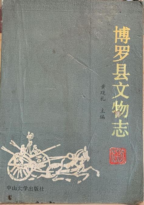 博罗县文物志 书籍资料库