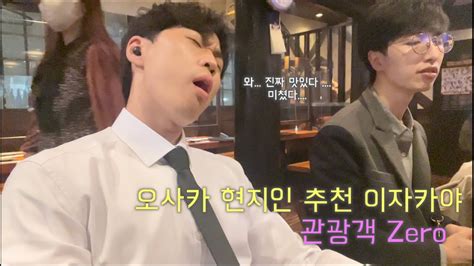 일본 2 일본 오사카 현지인뿐인 선술집이자카야 현지인추천 Youtube