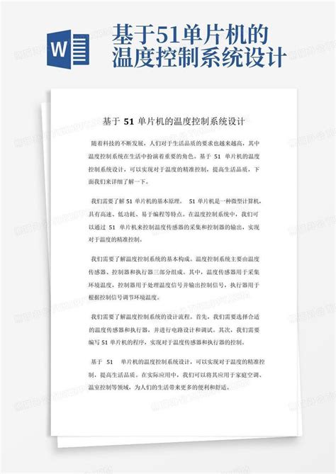 基于51单片机的温度控制系统设计word模板下载 编号lowgjzby 熊猫办公