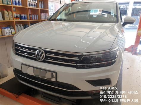 부산 수입차 옆발판 시공 다스오토 폭스바겐 티구안 순정형 사이드스텝 장착 작업 후기 네이버 블로그