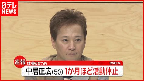 速報中居正広さん 約1か月の活動休止を発表 先月も体調不良で番組欠席 YouTube