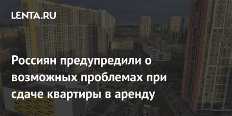 Россиян предупредили о возможных проблемах при сдаче квартиры в аренду Недвижимость Экономика