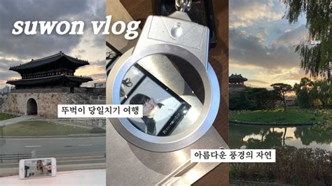 Vlog 수원 당일치기 뚜벅이 여행 브이로그 ㅣ 행궁동 투어 ㅣ 혼술하기 좋은 골방 ㅣ 뷰 좋은 카페부터 소품샵까지 Youtube