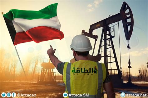 إنتاج الكويت من النفط متى يستعيد مستوى 26 مليون برميل يوميًا؟ الطاقة