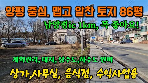 남양평ic 인근 상가 음식점 사무실용 양평 토지 땅 부동산 매매 매물 급매 급매매 급매물 Youtube