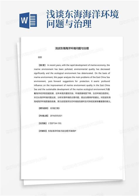 浅谈东海海洋环境问题与治理Word模板下载 编号ldpbnkob 熊猫办公