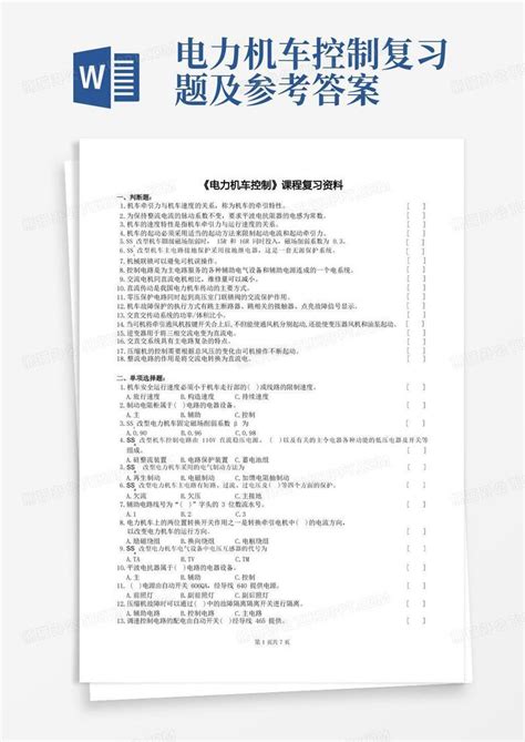 电力机车控制复习题及参考答案word模板下载编号lkbanwoa熊猫办公 电力机车控制复习题及参考答案word模板下载编号lkbanwoa熊猫办公
