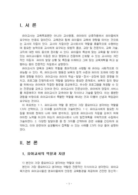 2024년 1학기 유아교육론 중간시험과제물 공통유아교사의 역할과 자질 중간기말과제