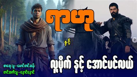 ရာဟု နှင့် လူမိုက် နှင့် အောင်ပင်လယ် စာစဉ် ၃ ၄ Youtube