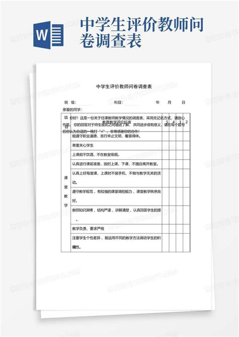 中学生评价教师问卷调查表 Word模板下载编号lazweogz熊猫办公