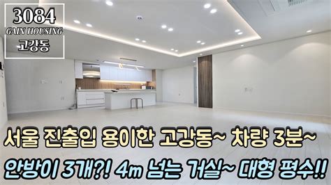 부천신축빌라 서울 강서구 진출입 용이한 고강동~ 차량 3분 서울 진입 안방이 3개 4m 넘는 대형 거실~ 대가족 환영