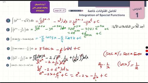 تكاملات اقترانات خاصة أتدرب جزء1 رياضيات توجيهي علمي2023ف2 Youtube